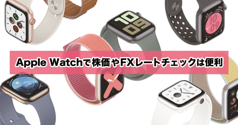 Apple Watchで株価やFXレートを見るのは便利 | MONO ROOM